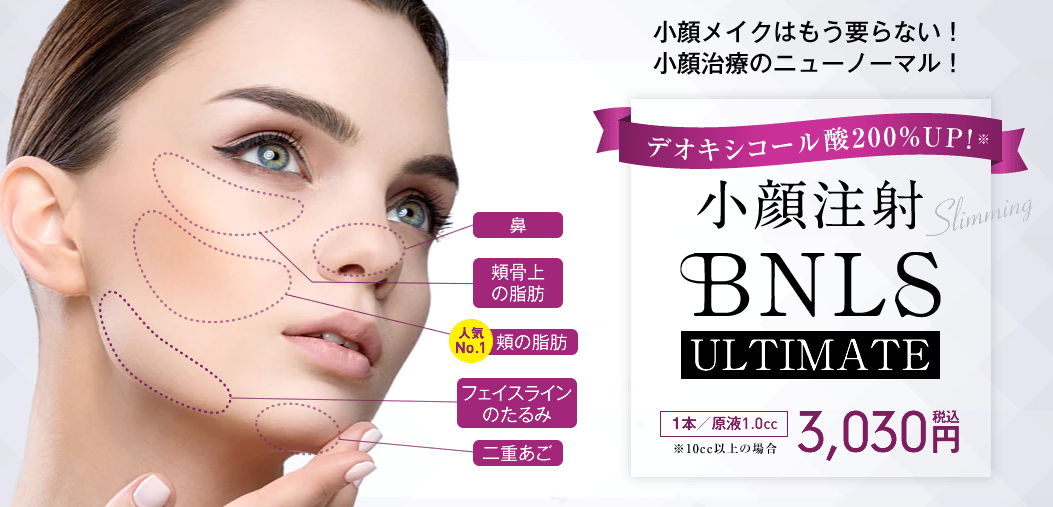 BNLSアルティメットって何？顔やせの効果と副作用など特徴を詳しく解説。